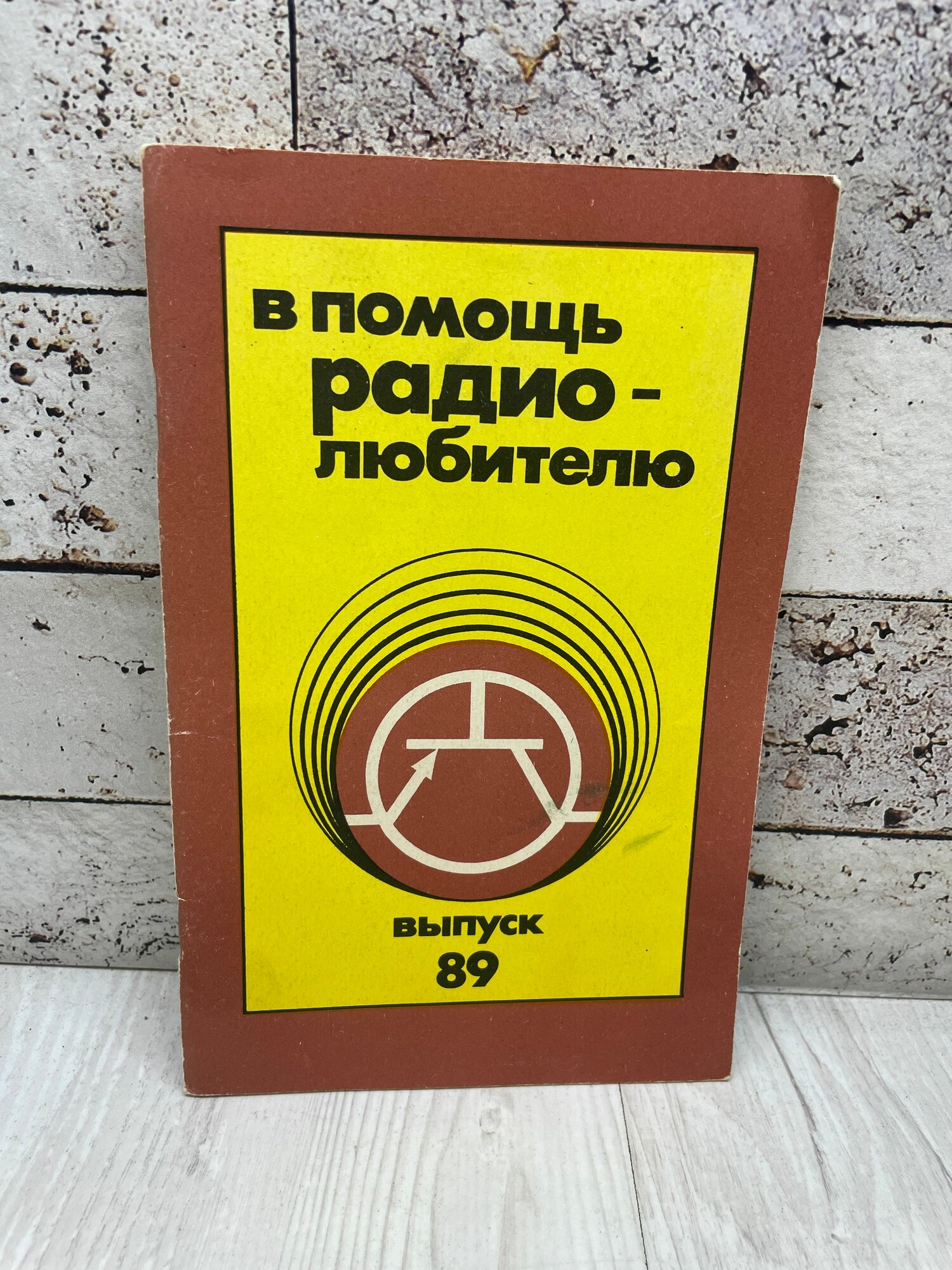 В помощь радиолюбителю. Выпуск 89 досааф 1985 г