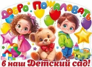 Плакат: Добро пожаловать в наш детский сад! (с выруб.) А2 (84.935)