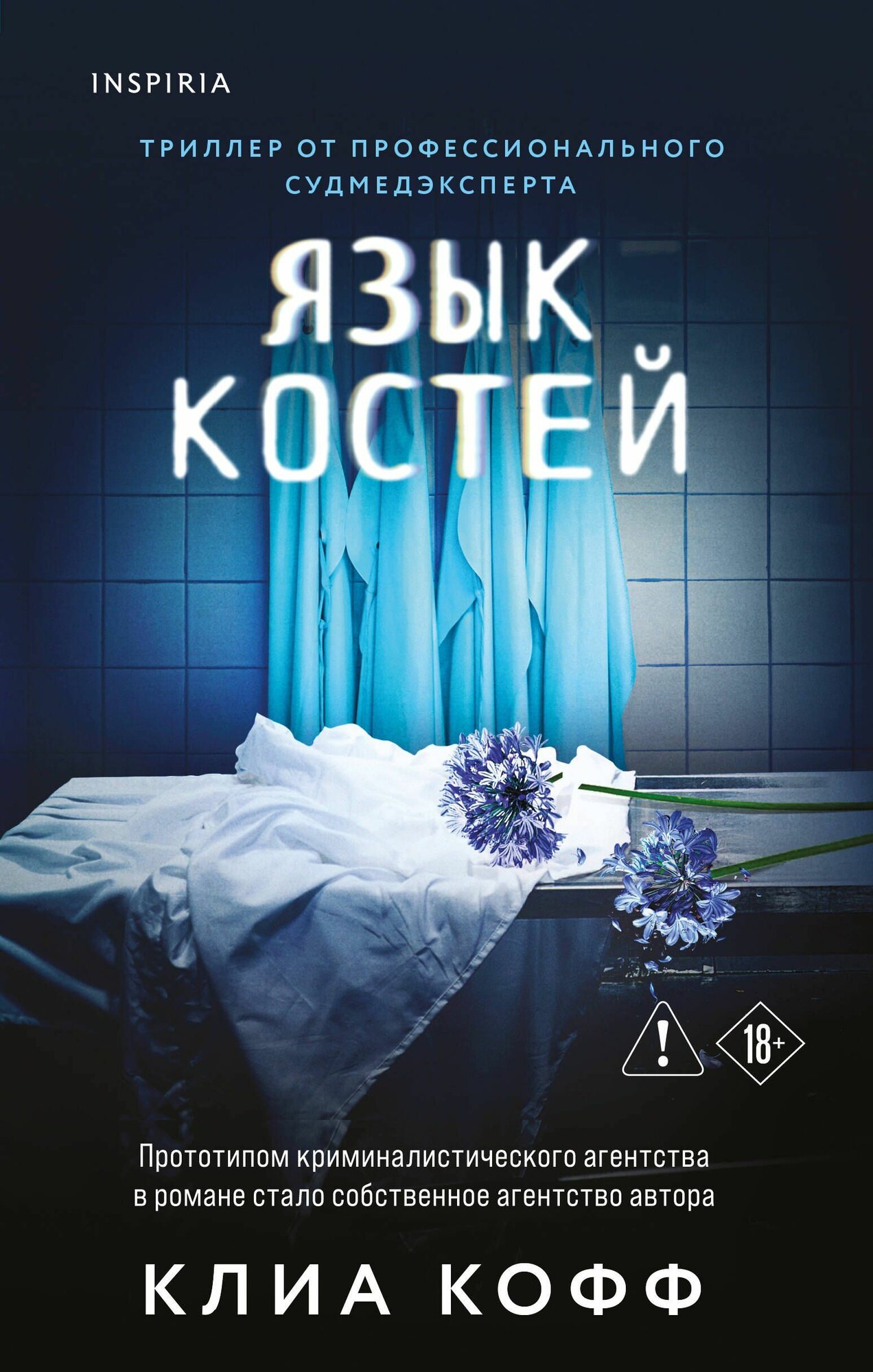Кофф К: Язык костей