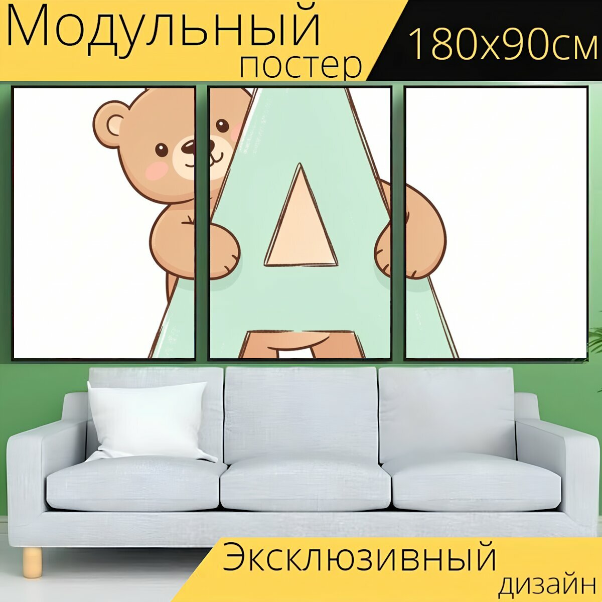 Модульный постер "Медвежонок с буквой А. Милый мультяшный медвежонок обнимает большую мятно-зелёную первую букву алфавита. Пастельные." 180 x 90 см. для интерьера на стену в тубусе