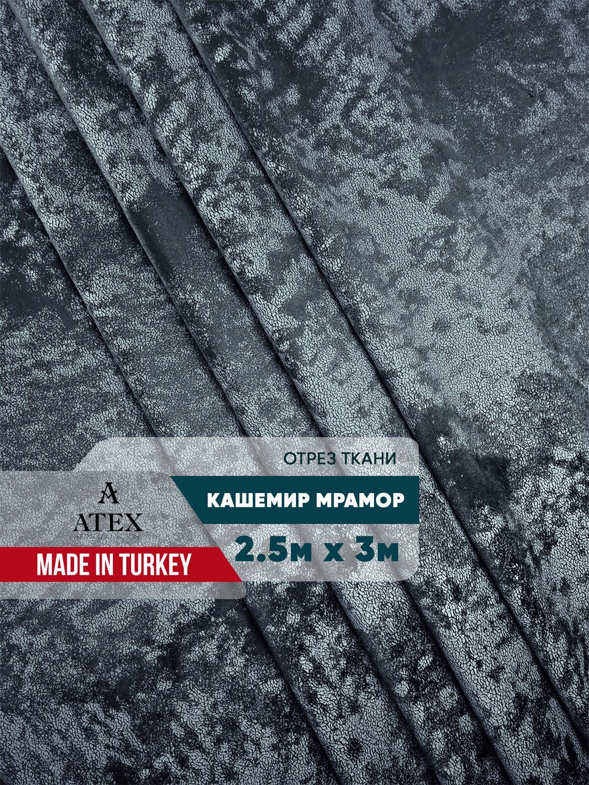 Мраморный кашемир ткань для штор интерьера и творчества 2,5м*3м