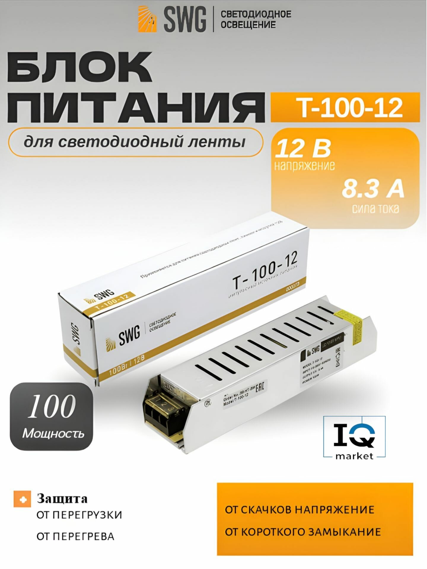 Блок питания, трансформатор для светодиодной ленты SWG 12В, 100Вт, IP20, 8,3A модель T-100-12