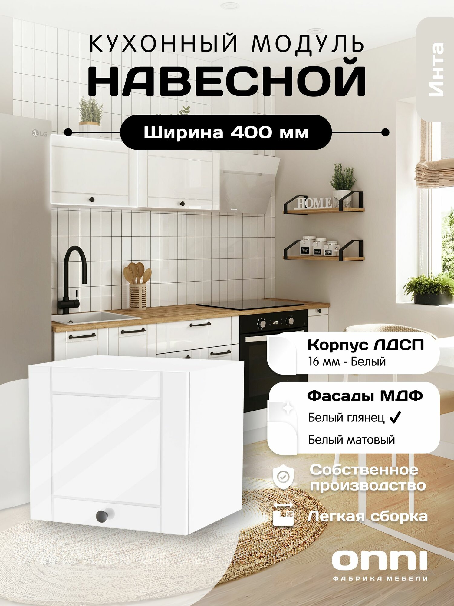 Кухонный модуль навесной, фасад МДФ с фрезеровкой, шкаф кухонный однодверный низкий, Инта, Белый глянец, (ШхВхГ) 400х360х315 мм