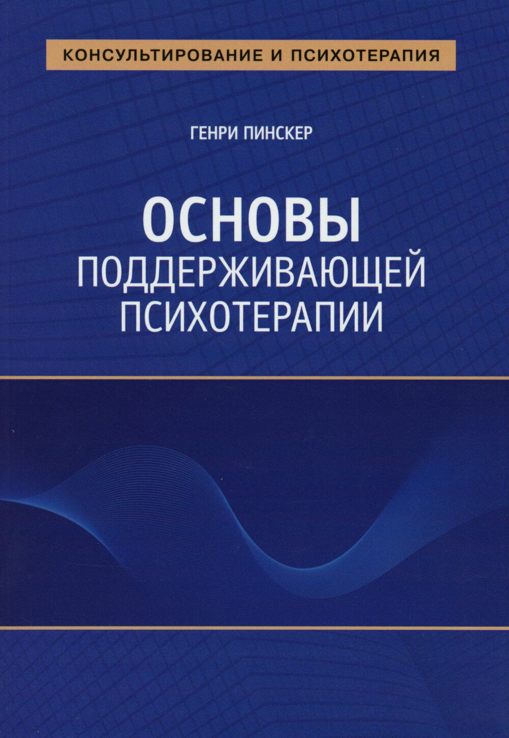 Основы поддерживающей психотерапии. Пинскер Г.
