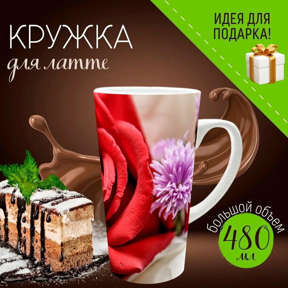 Кружка латте керамическая большая для чая и кофе с прикольным принтом "Цветок, розы, красивая" 500 мл.