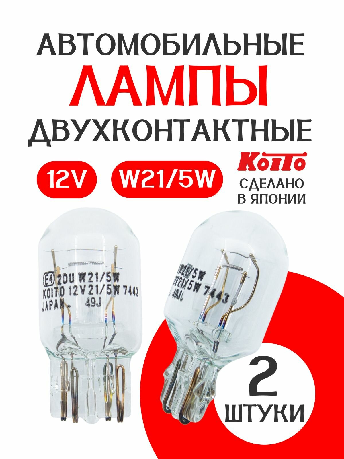 KOITO Лампа автомобильная W21/5W (Япония) 12V /в ДХО / в габариты / 2 шт / Т20 / w3x16q /