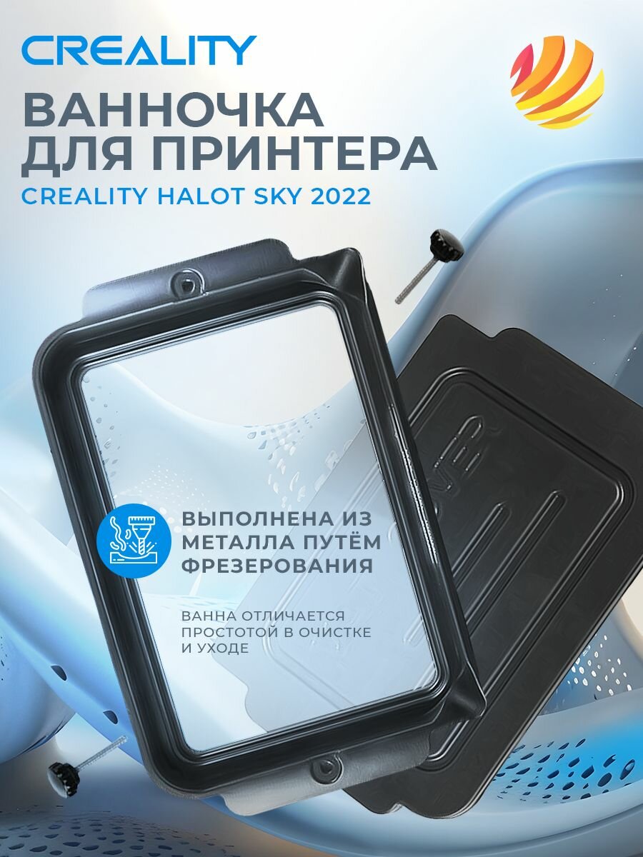 Ванночка для принтера Creality HALOT SKY 2022 (4001130004)