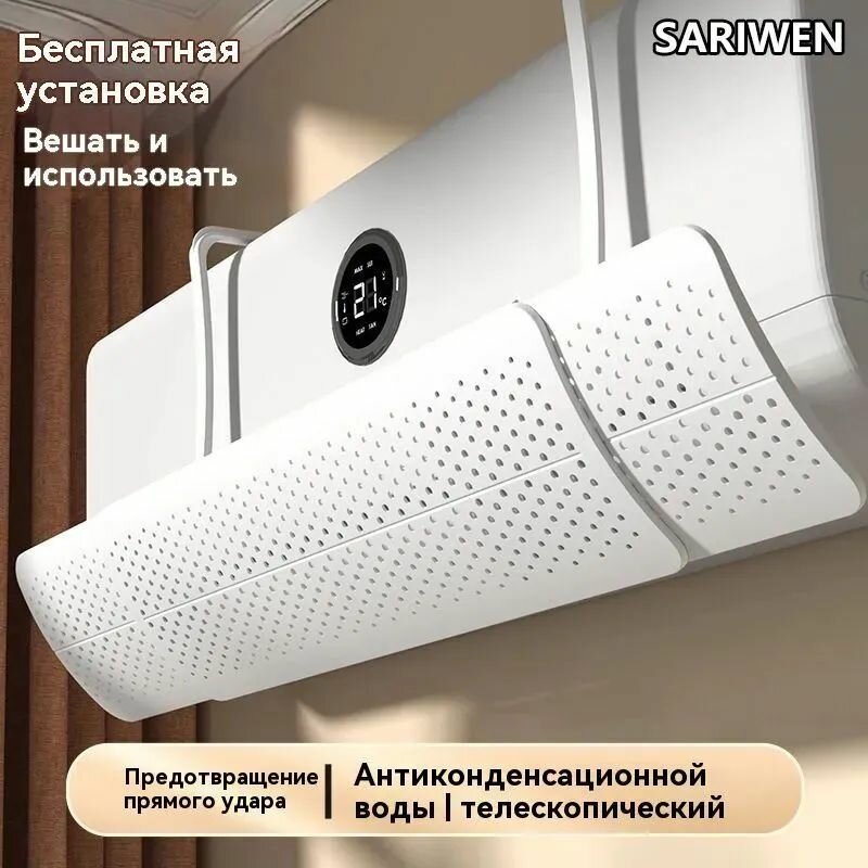 Защитный экран для кондиционера 57-95 см регулируемый универсальный