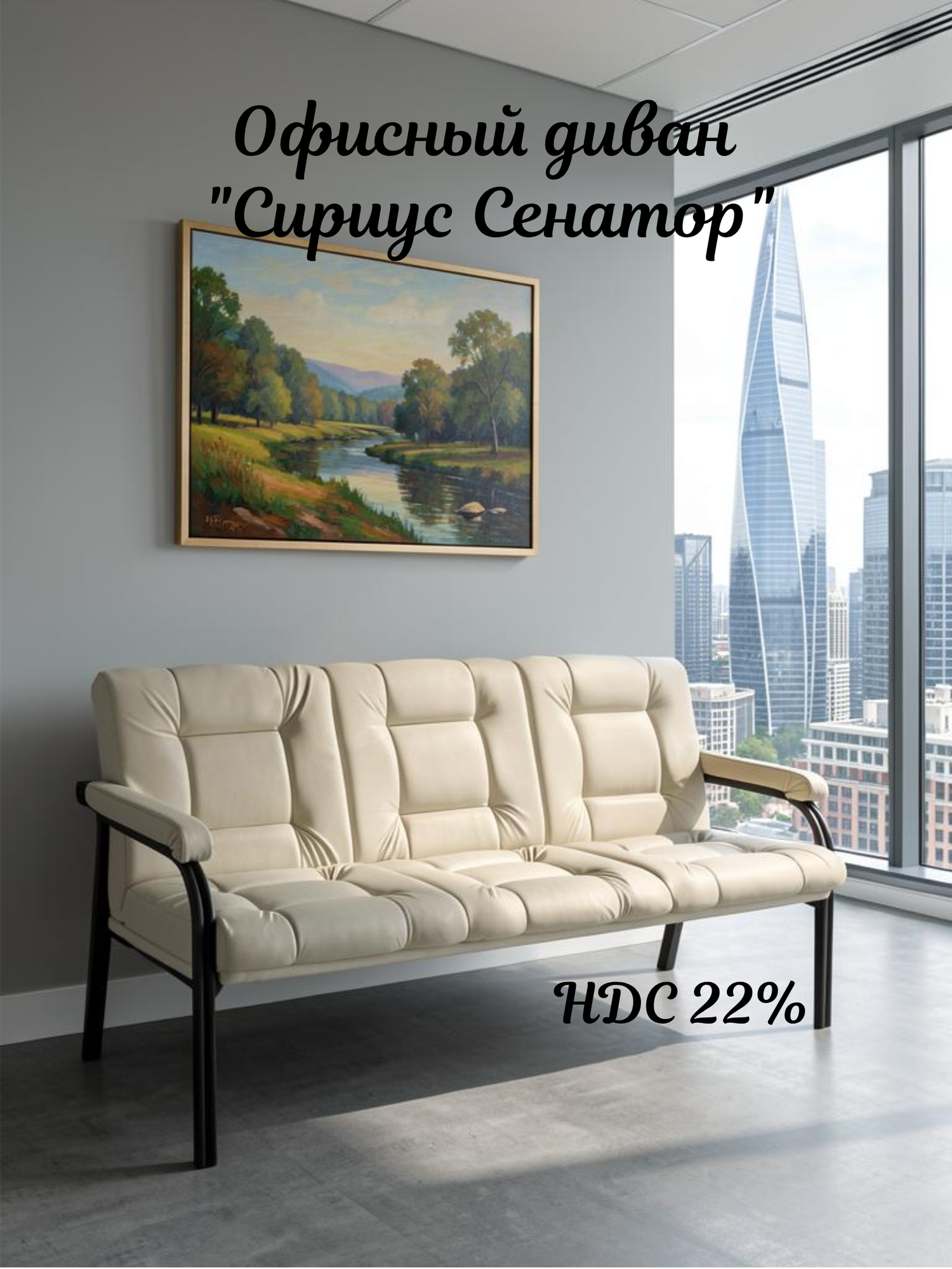 Диван офисный,"Сириус Сенатор", 3х местный, ЭкоКожа Бежевая, стальной разборный каркас. На кухню, на дачу, в прихожую.