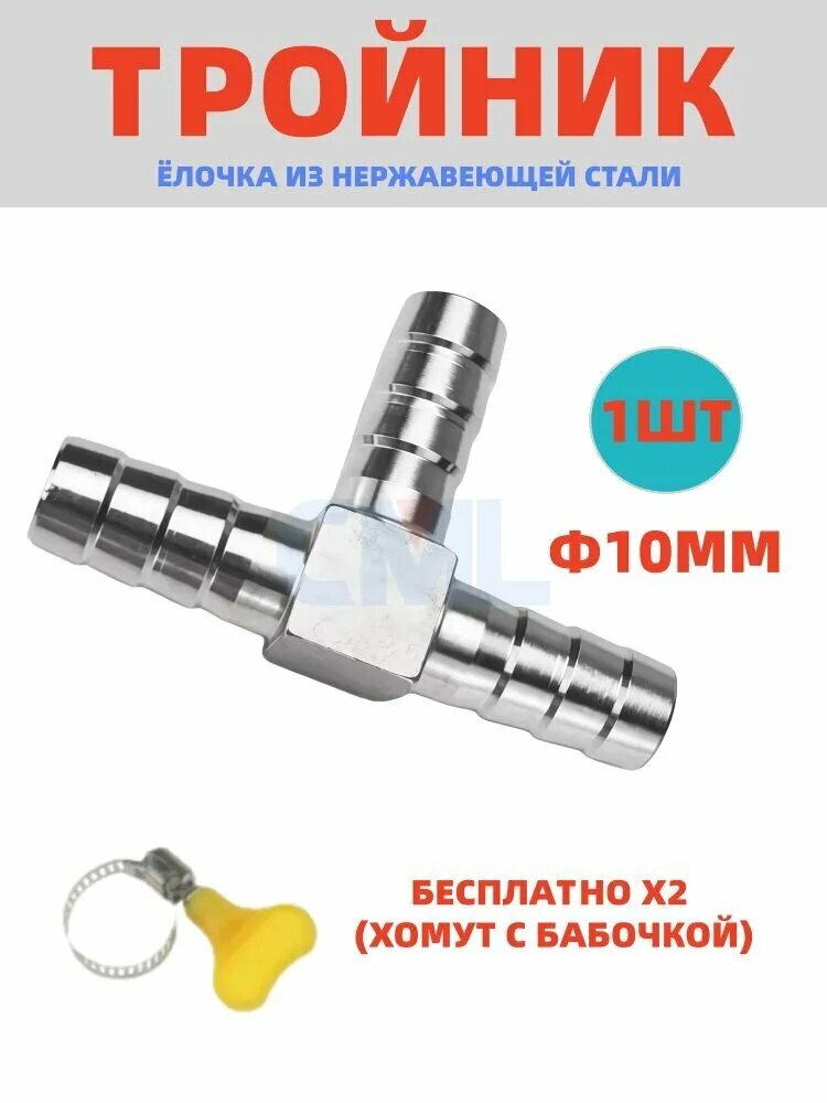 Тройник ёлочка 10 мм нержавейка, соединитель, 1 шт