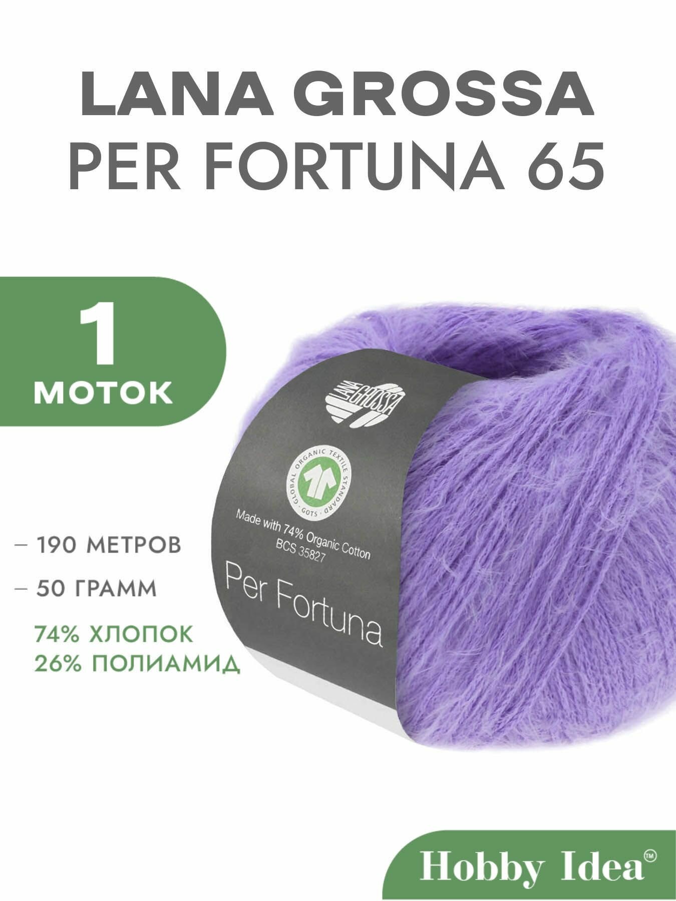 Пряжа Lana Grossa Per Fortuna 65 Фиолетовый 1 моток (Пушистый хлопок для вязания Лана Гросса Пер Фортуна)