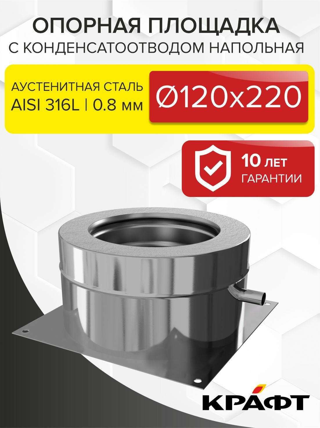 Элемент дымохода Опорная площадка с кондесатоотводом напольная крафт серия HF-50B (316/0,8/304/0,5) Ф120х220