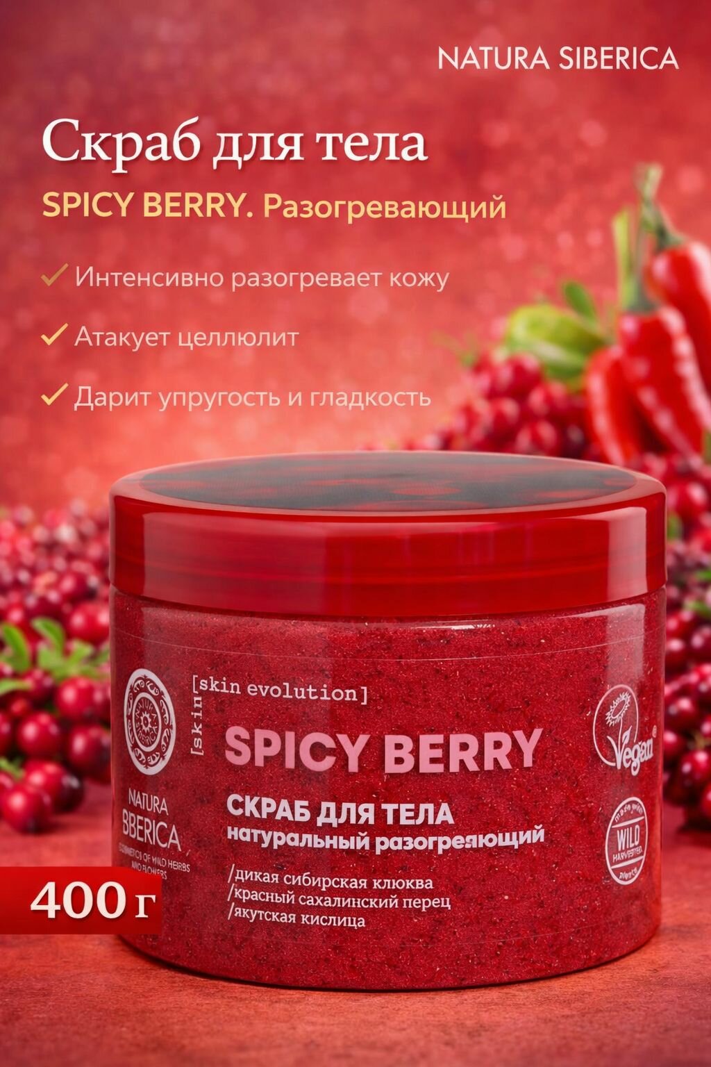 Natura Siberica Skin Evolution Скраб для тела "SPICY BERRY Разогревающий", 400 гр