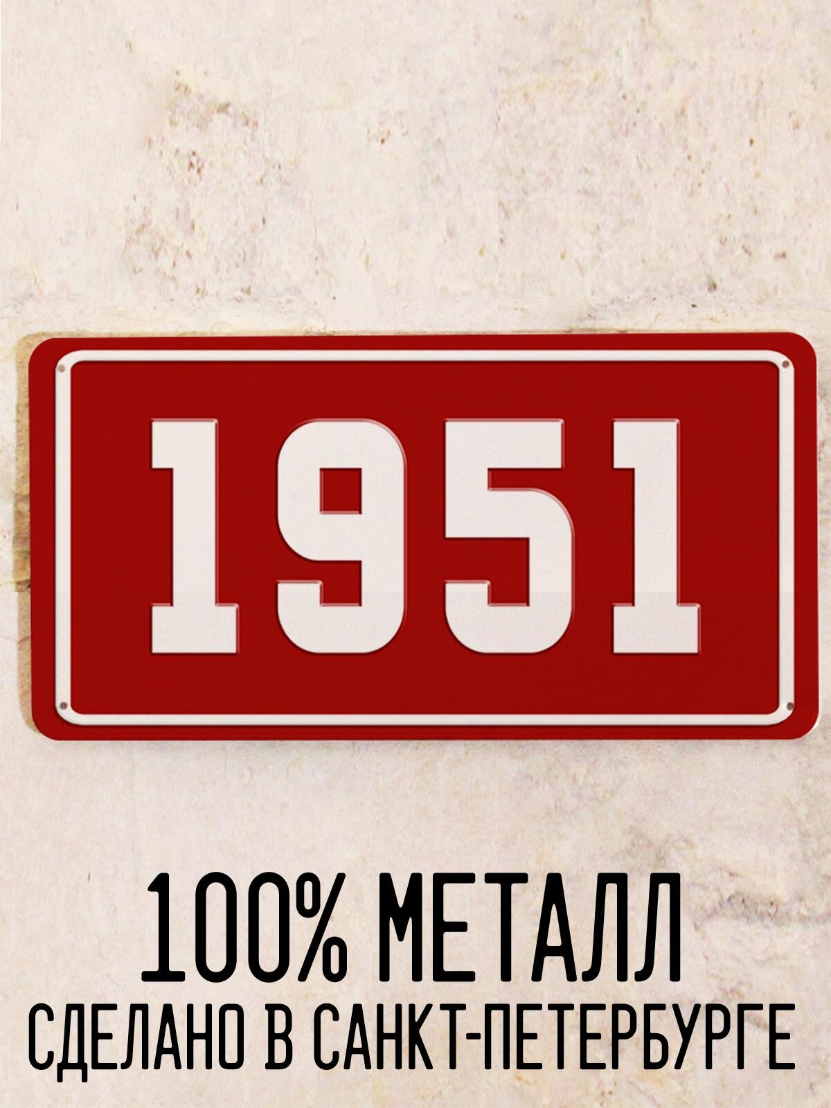 Номер 1951 год - Табличка металлическая. Табличка с номером 1951, 15х30 см.