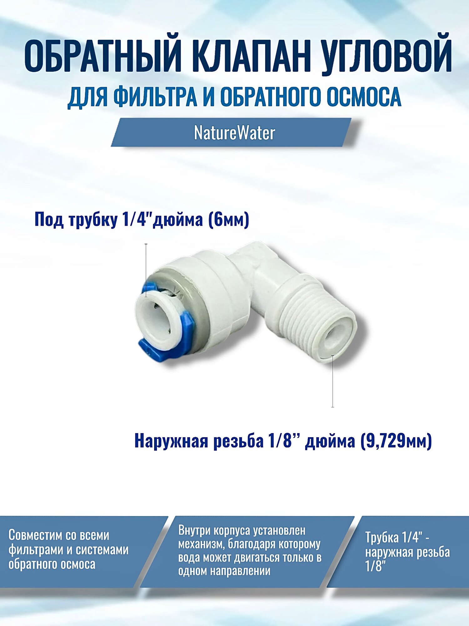 Обратный клапан угловой для фильтра (трубка 1/4"- наруж. резьба 1/8" NatureWater), совместим со всеми системами