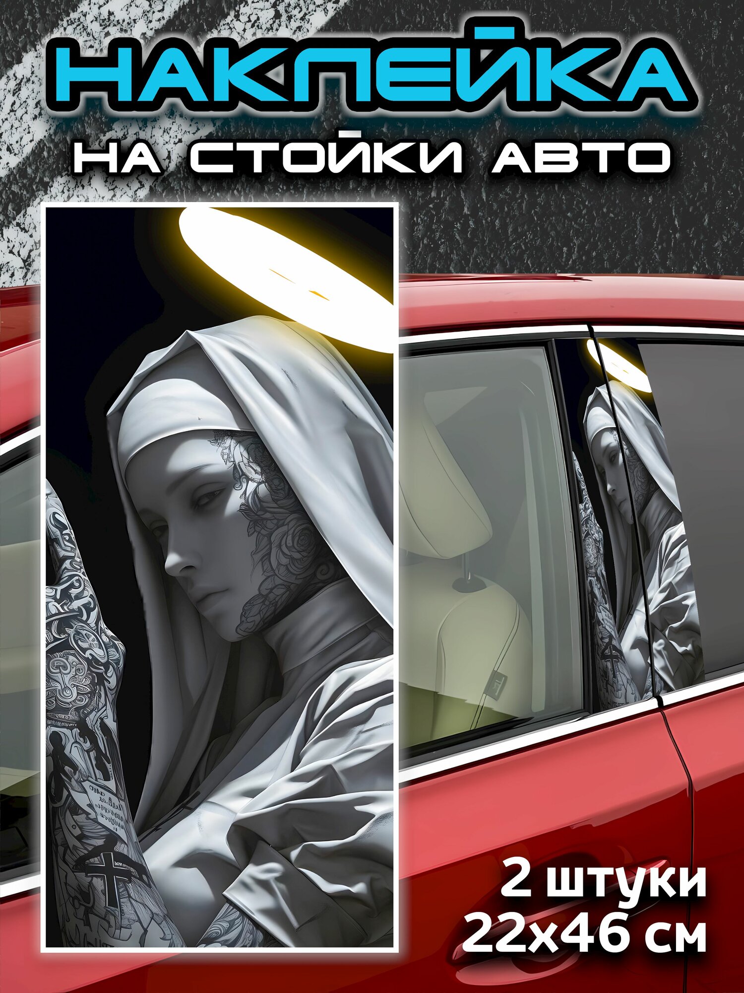 Наклейки на стойки авто