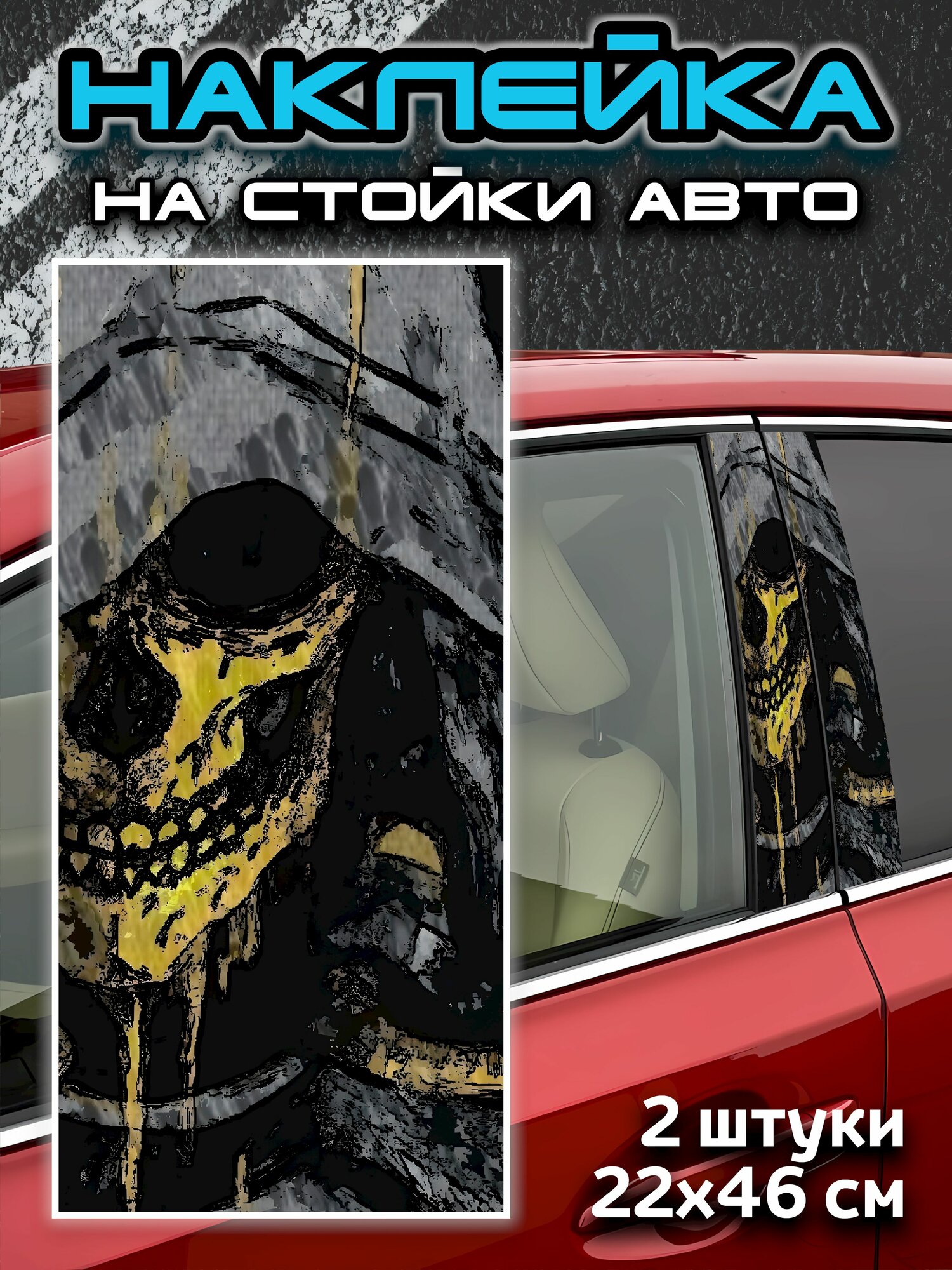Наклейки на стойки авто