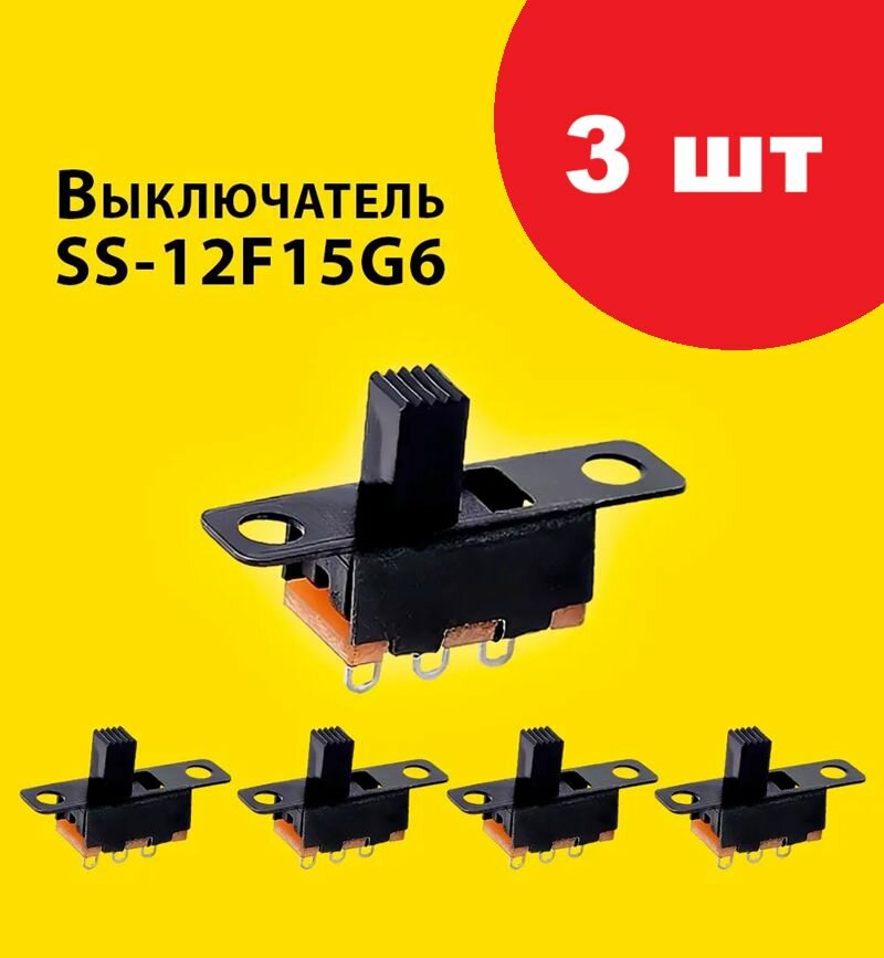 Движковый микро переключатель SS-12F15G6 (3 шт.) кулисный тумблер ON-OFF, корпусный выключатель, коннектор 3 контакта, 3pin (6 мм) 0.5А, 50В, 1P2 кнопка ВКЛ / выкл