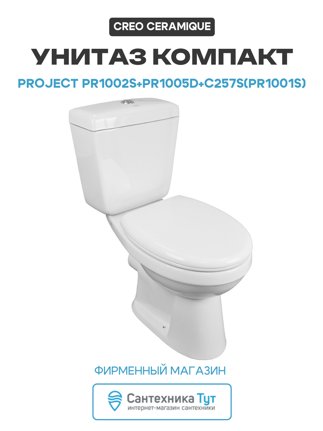 Унитаз компакт Creo Ceramique PROJECT с микролифтом 656х390х775, прямой выпуск, сливная арматура в комплекте