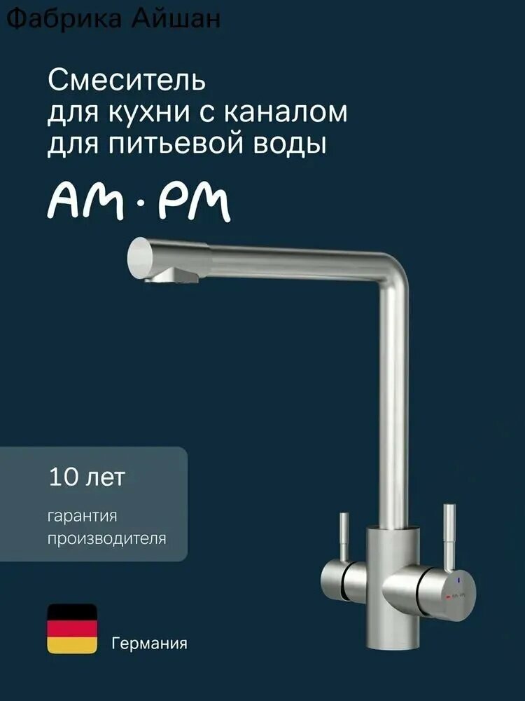 Смеситель для кухни AM.PM X-Joy S, с L-изливом с каналом для питьевой воды, сатин