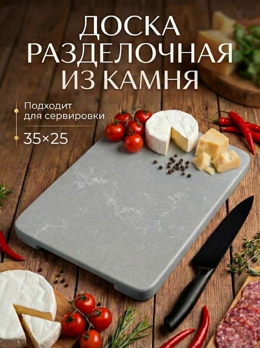 Каменная разделочная доска 35*25*2 см, сервировочная доска из камня для нарезки и подачи блюд