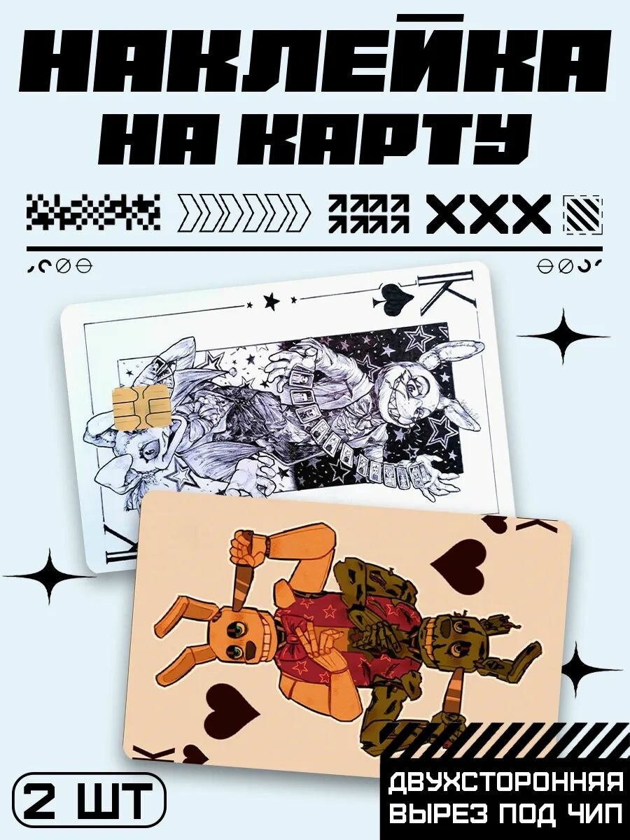 Наклейка на карту банковскую Five nights at freddy's Фнаф, 2 шт, двусторонняя