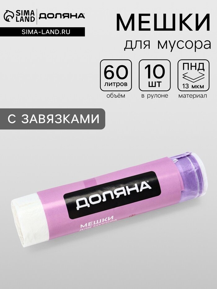 Мешки для мусора с завязками Доляна Комфорт, 60 л, 13 мкм, 55×64 см, ПНД, 10 шт, белые, 2 шт.