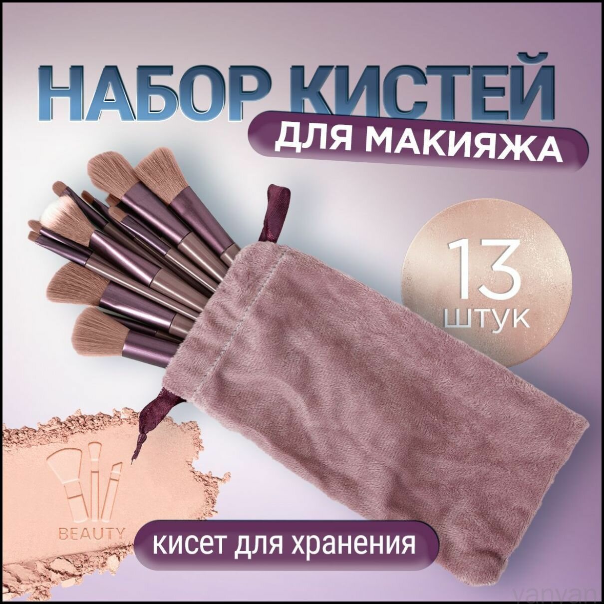 Набор кистей для макияжа