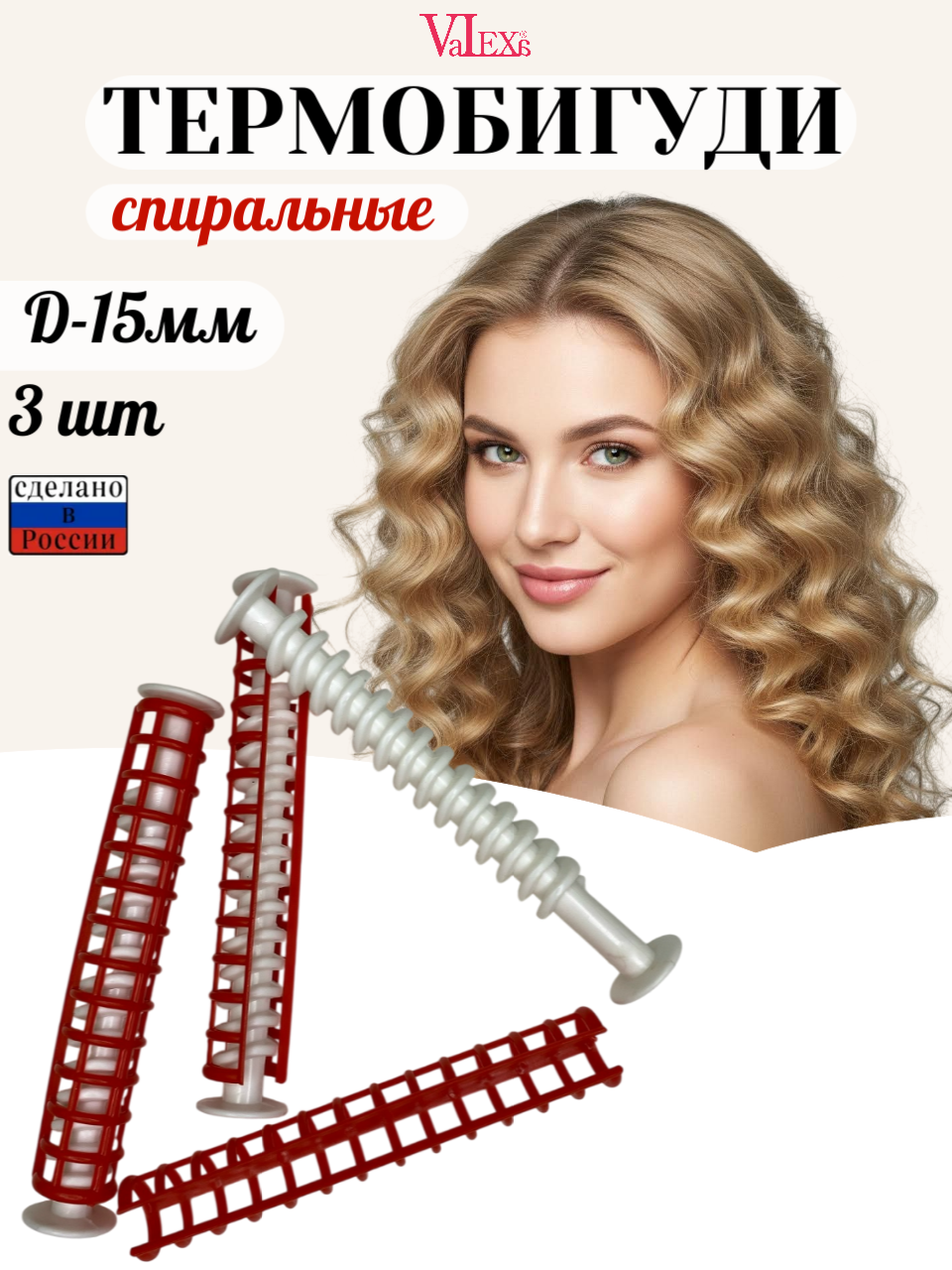 Термобигуди VaLexa, пластик, зажим, диаметр 15мм, длина 11.5см, 3шт