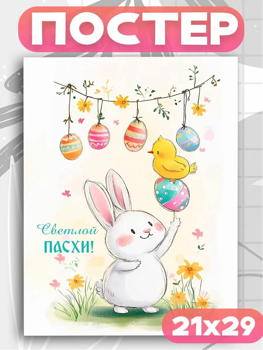 Постер на стену Пасха, плакат 1шт, А4 размер.