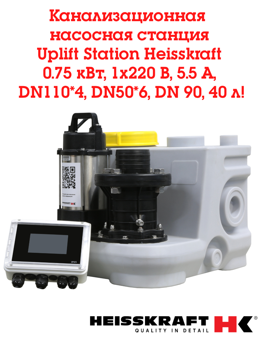 Канализационная станция Heisskraft UpLift Station HMF 08.1.40 (0.75 кВт, 1х220 В, DN110*4, DN50*6, DN 90, 40 л) 5 м