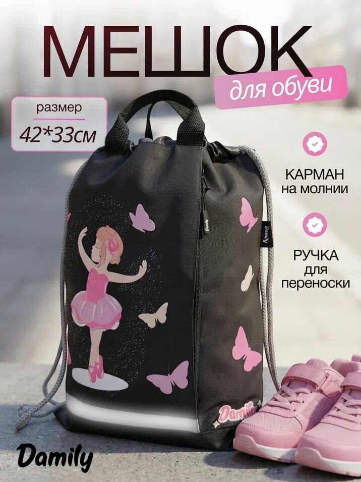 Мешок для сменной обуви "Балерина с бабочками", Oxford 500, влагостойкий, 42 x 33 см