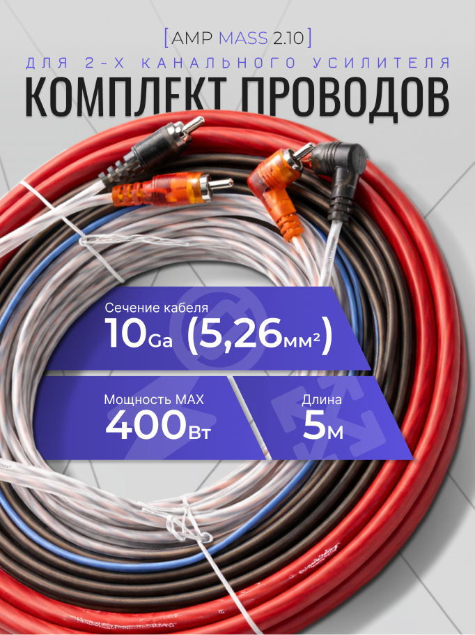 Комплект проводов AMP MASS, для 2-канального усилителя, черный, 5 метров