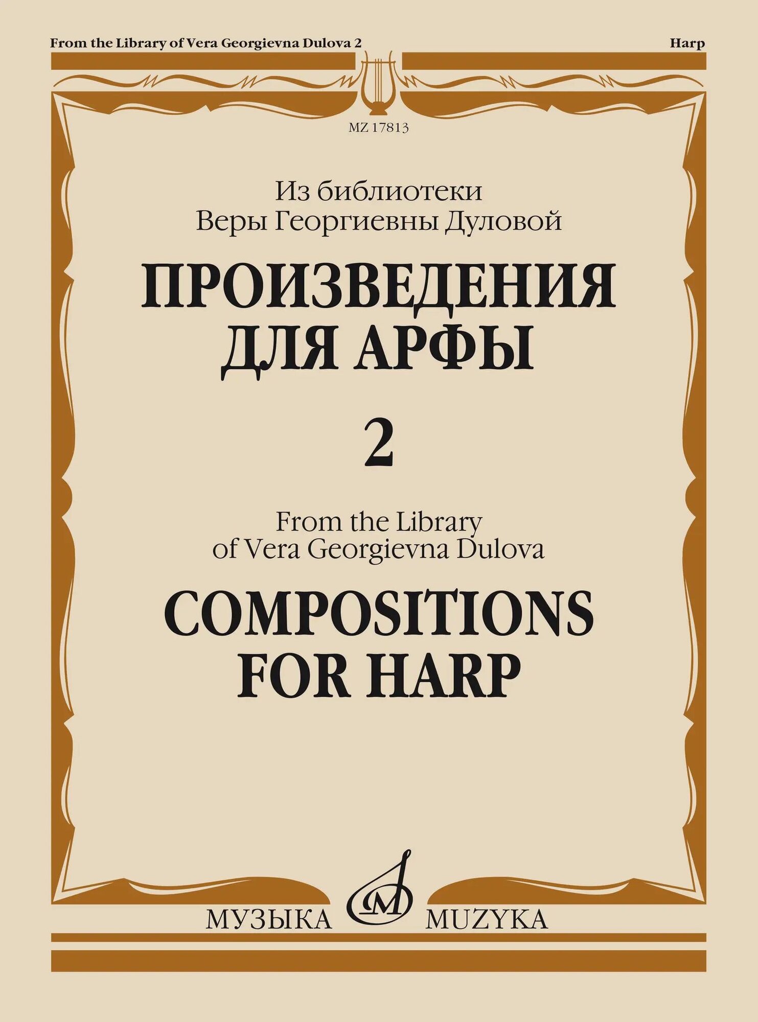 Н. Шамеева. Произведения для арфы. Выпуск 2. Из библиотеки Веры Дуловой
