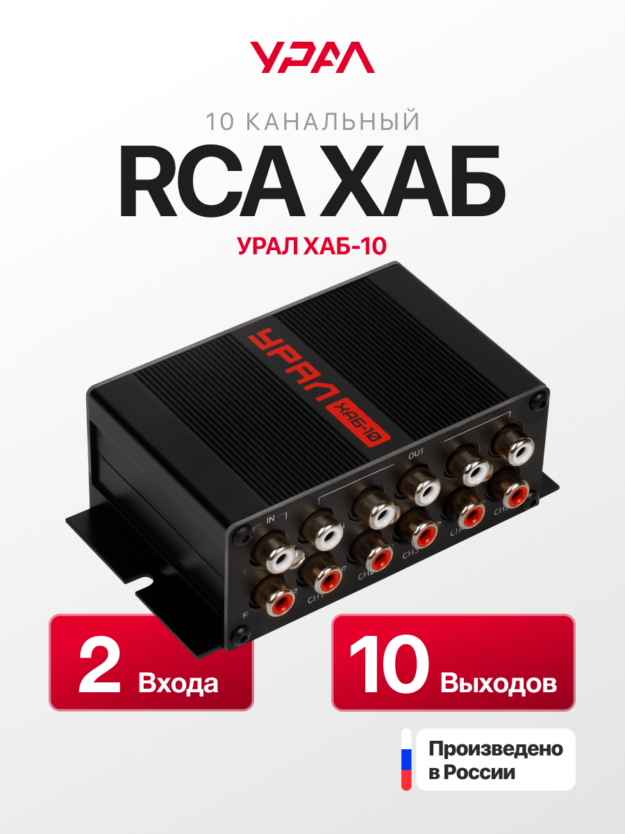 Разветвитель аудиосигнала Урал ХАБ-10, 10 каналов, малошумящие усилители