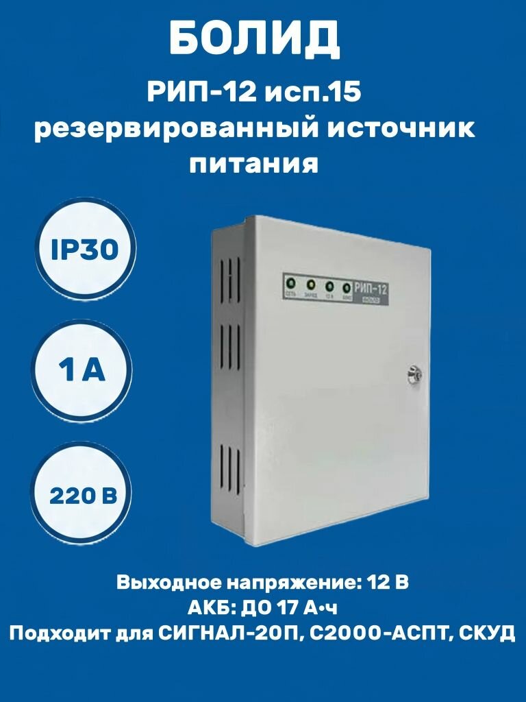 Болид РИП-12 исп.15 (Болид РИП-12-3/17М1-Р) Резервированный источник питания Болид