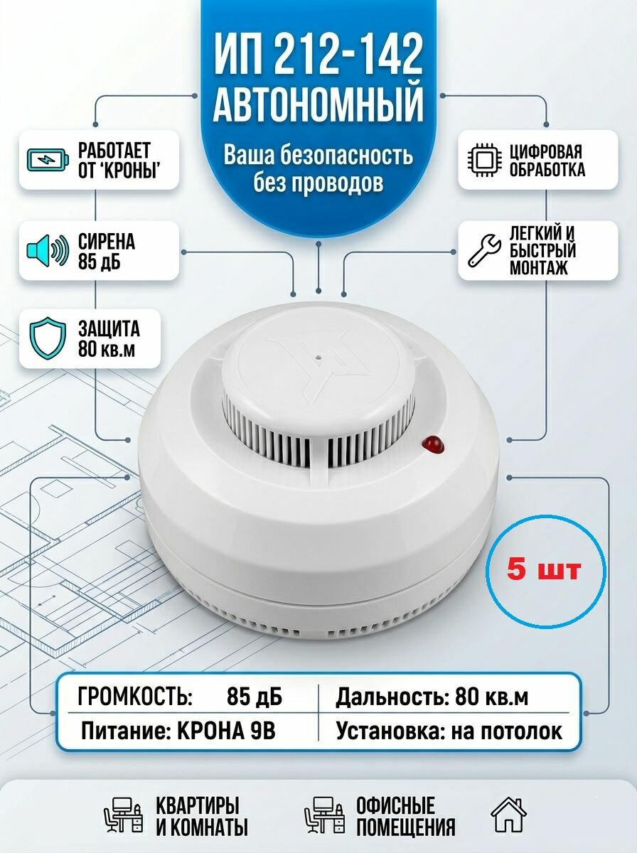 ИП 212-142 Извещатель пожарный дымовой автономный, 5 шт.