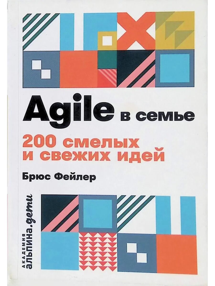 Agile в семье. 200 смелых и свежих идей