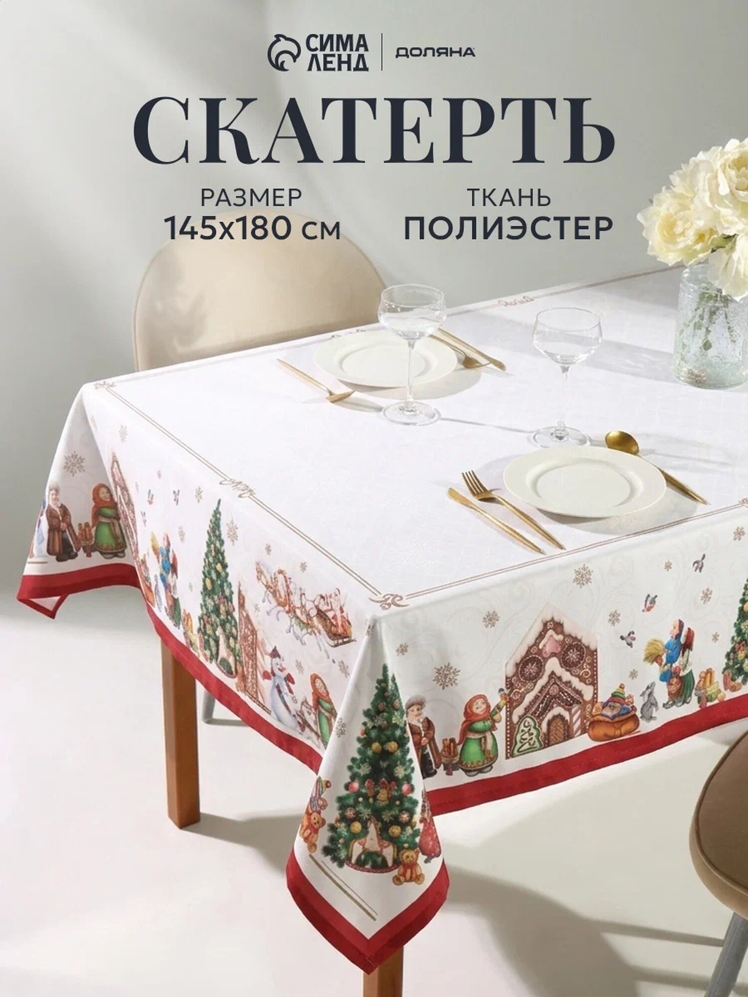 Скатерть новогодняя Доляна "Радостные моменты" 145х180 +/- 3 см, 100% п/э
