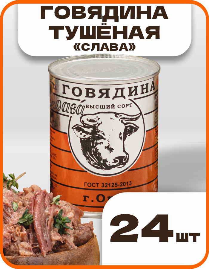 Говядина тушеная высший сорт "Слава" ГОСТ, в наборе 24 шт по 338гр, Орский мясокомбинат
