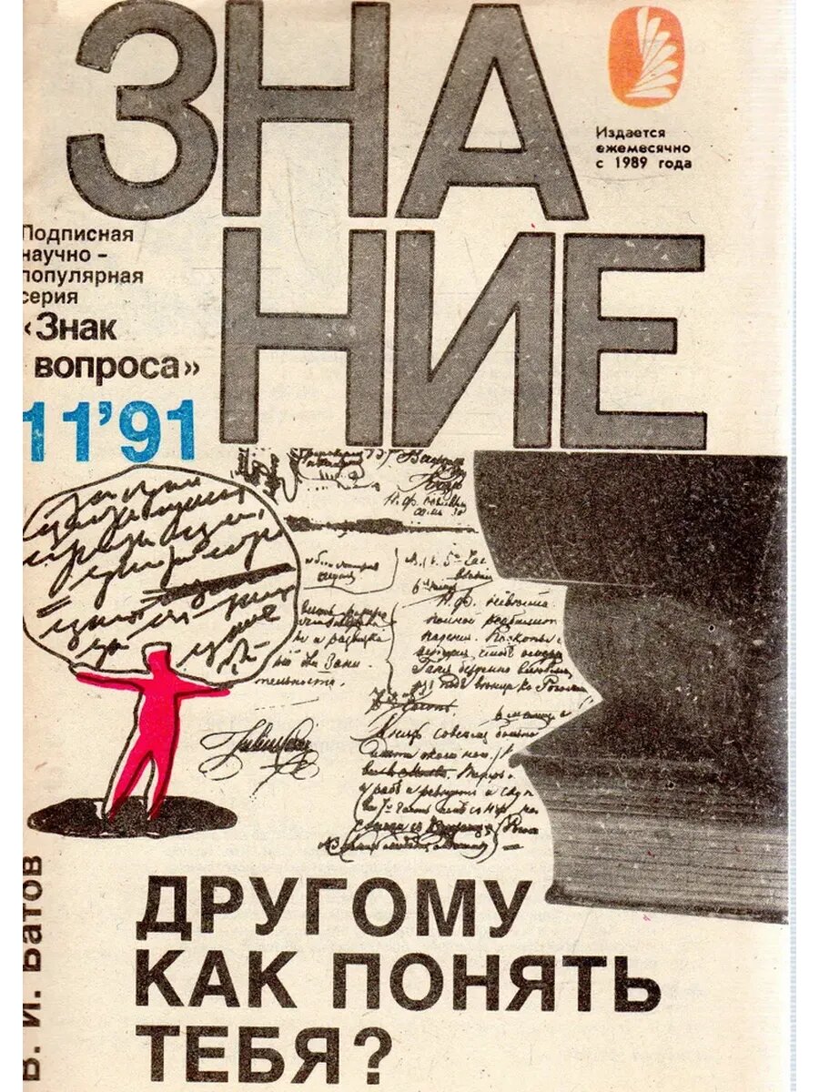Журнал "Знание". № 11, 1991 год