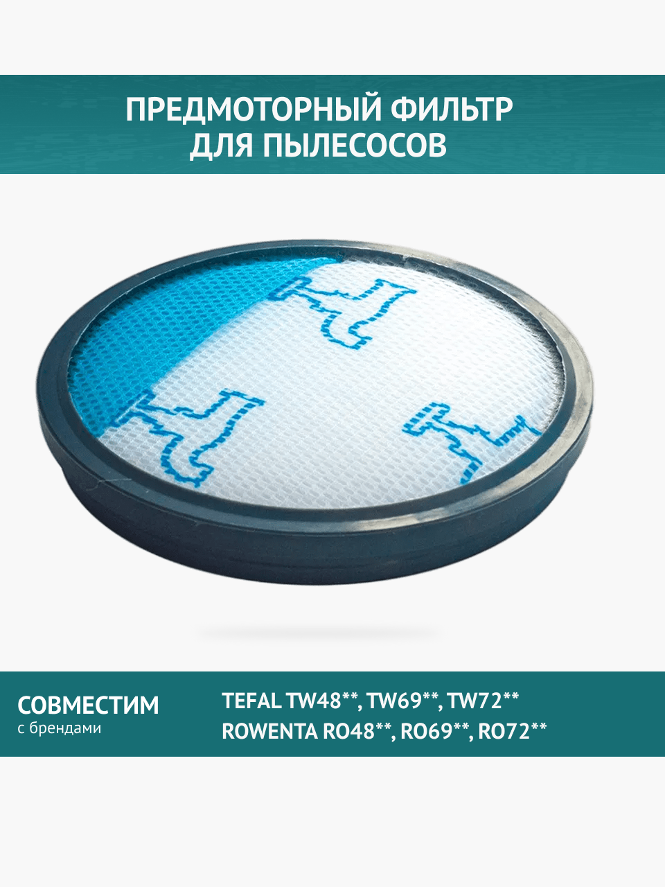 Фильтр для пылесоса Tefal, Rowenta COMPACT XXL RO4823EA, RO4811EA, RO4871EA, RO4855EA