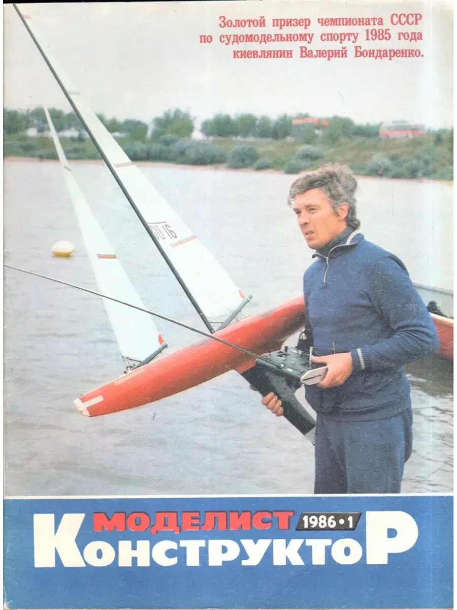 Журнал "Моделист-конструктор" №1 1986