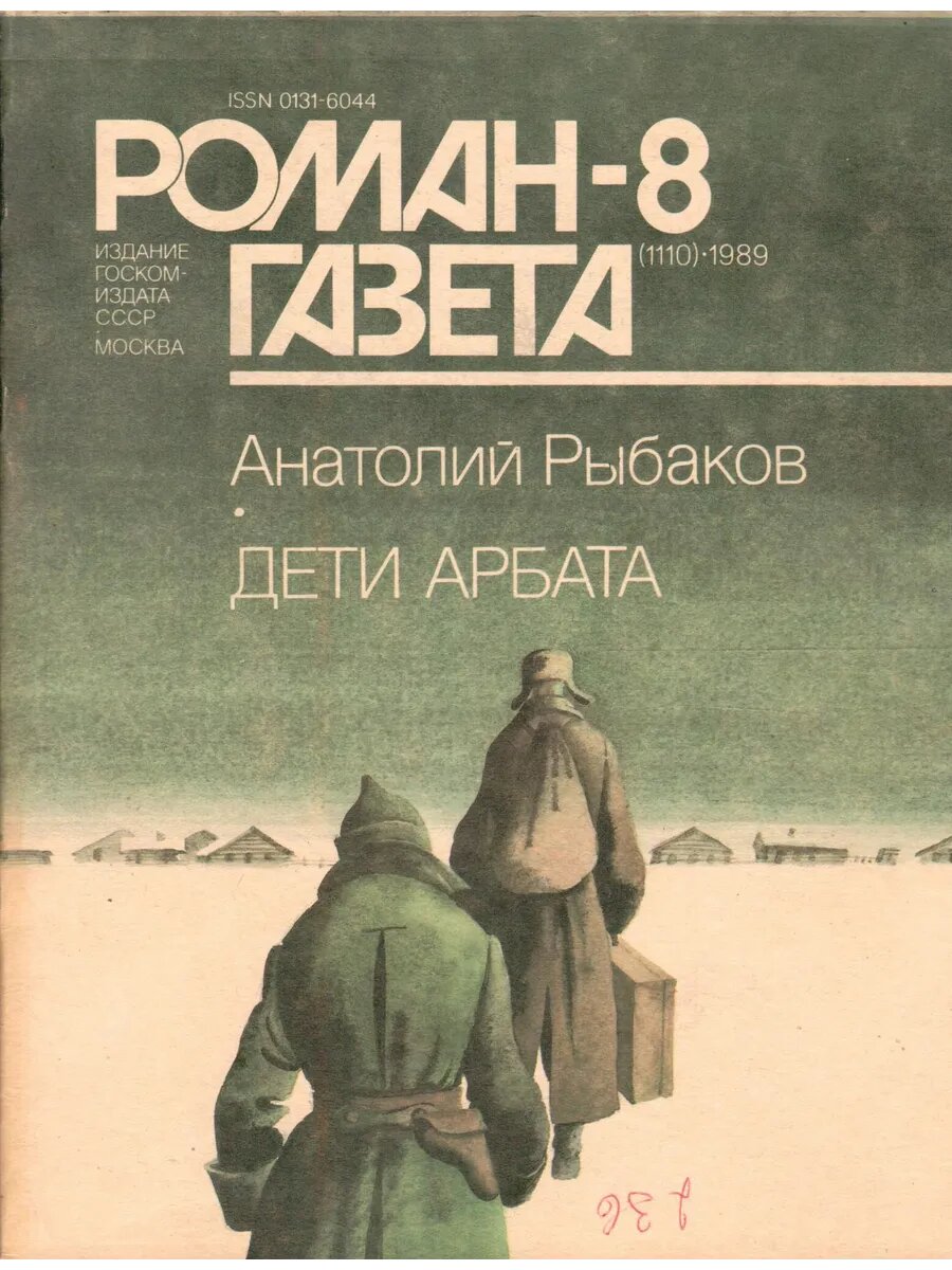 "Роман-газета" 1989 №8 Дети Арбата
