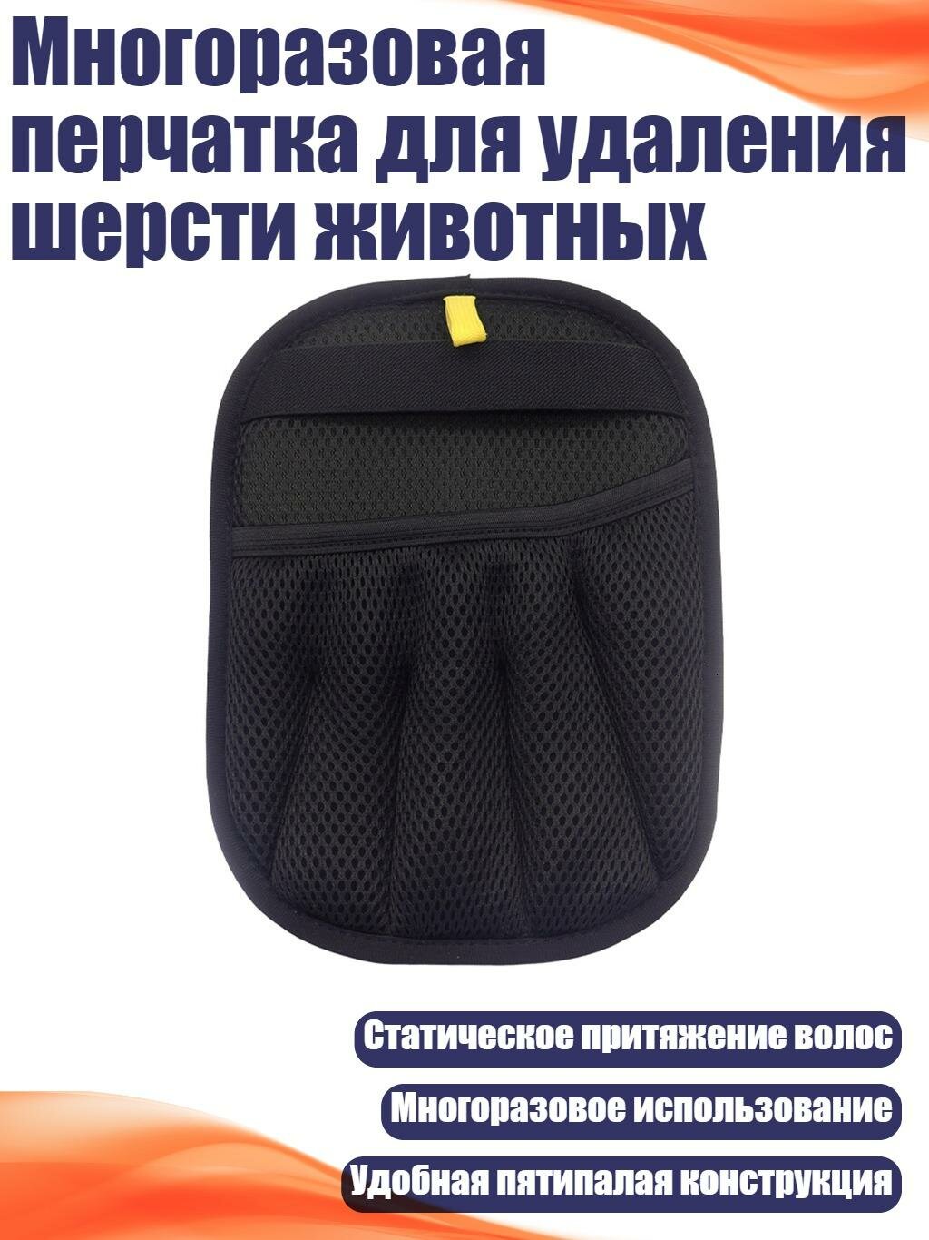 Многоразовая перчатка для удаления шерсти животных