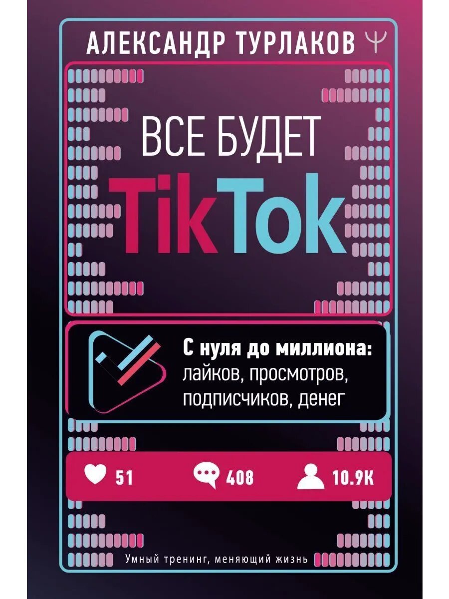 Все будет TikTok