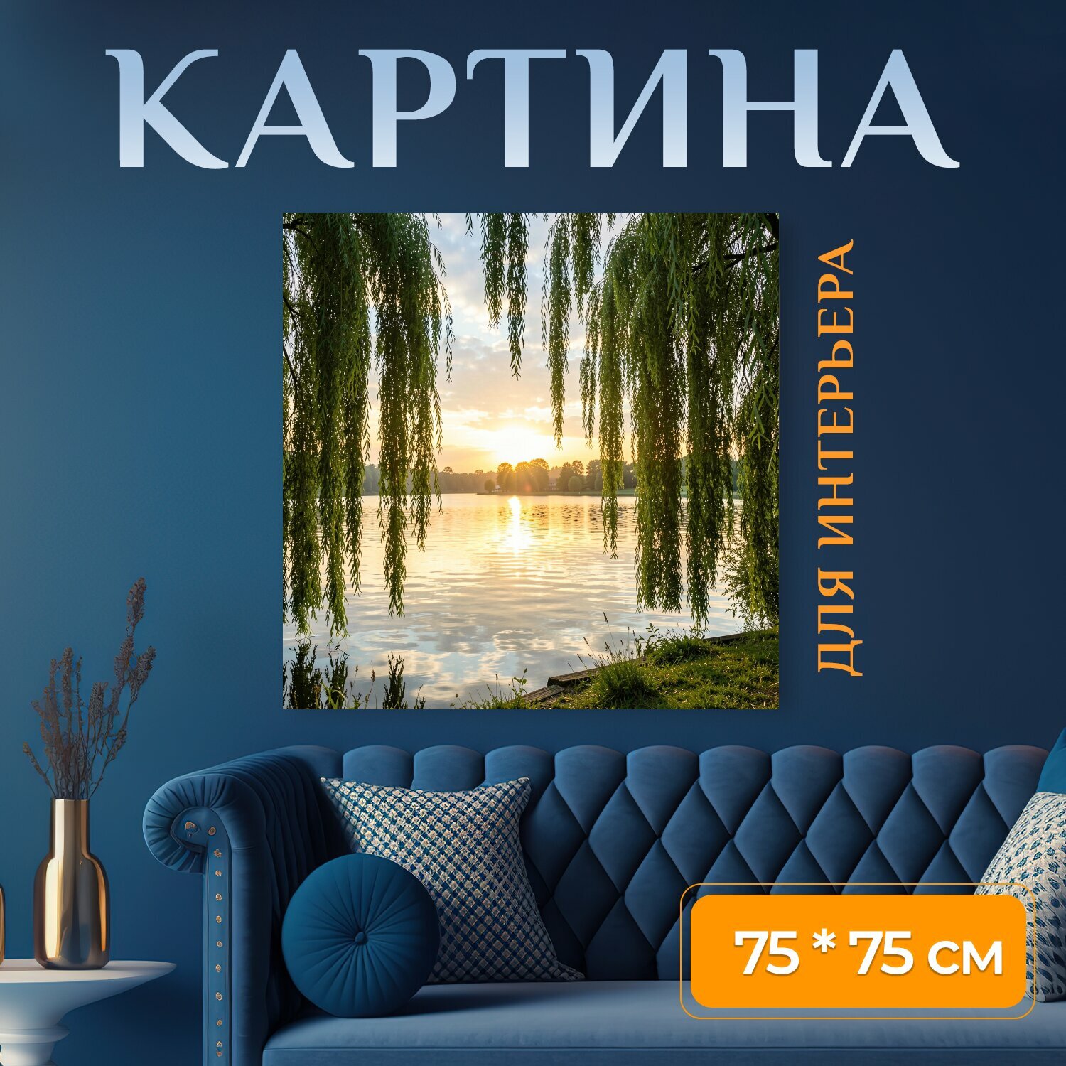 Картина на холсте "Закат над озером с ивами. Тихий водный пейзаж в золотых лучах, свисающие зелёные ветви, зеркальная гладь и отражение." на подрамнике 75х75 см. для интерьера