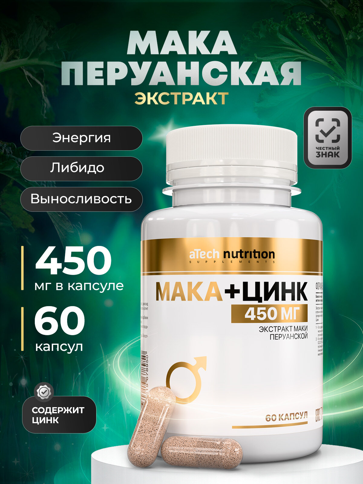 Мака перуанская aTech nutrition с добавлением цинка, природный бустер тестостерона 60 капсул