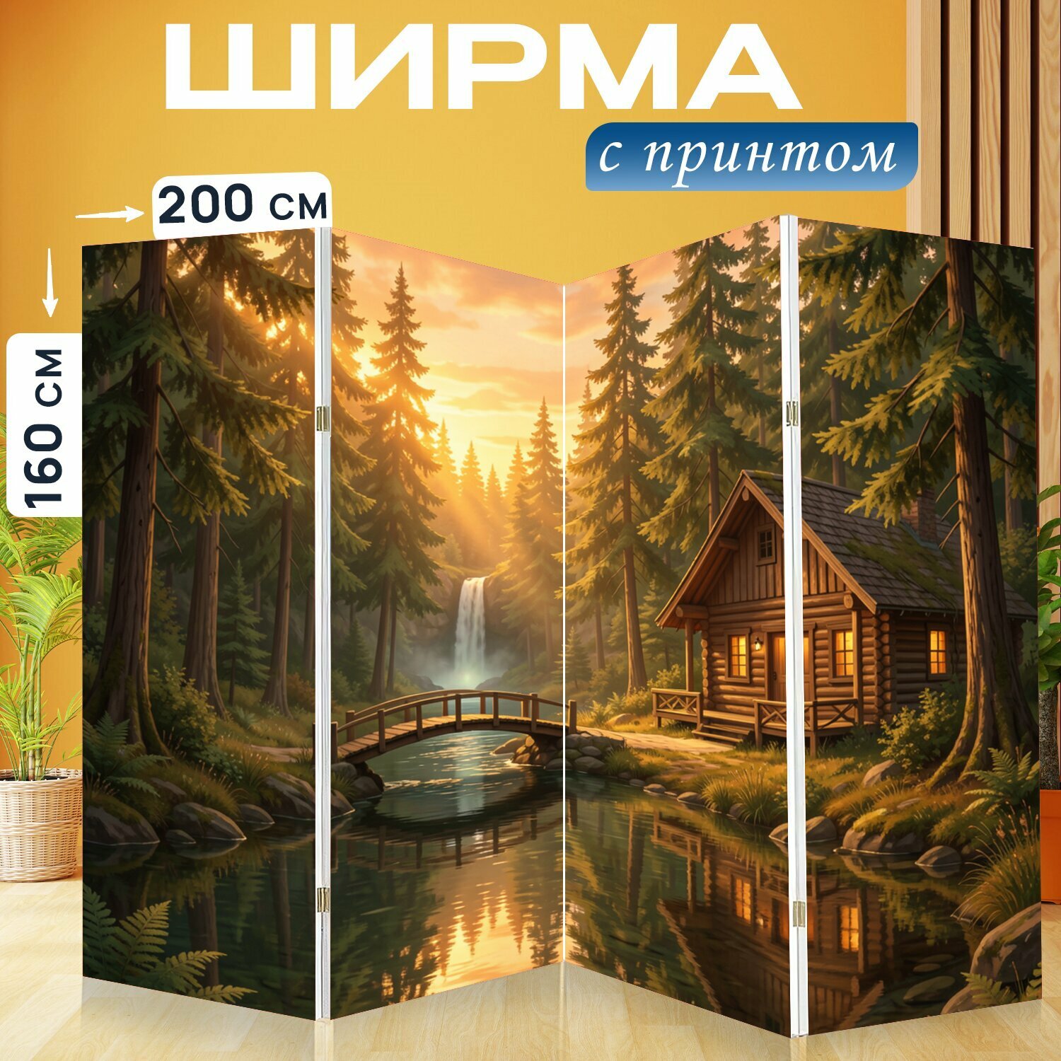 Ширма "Лесная хижина у водопада. Уютный деревянный домик среди высоких елей, мостик над тихой рекой, водопад." перегородка для зонирования комнаты с принтом 200x160 см. на холсте
