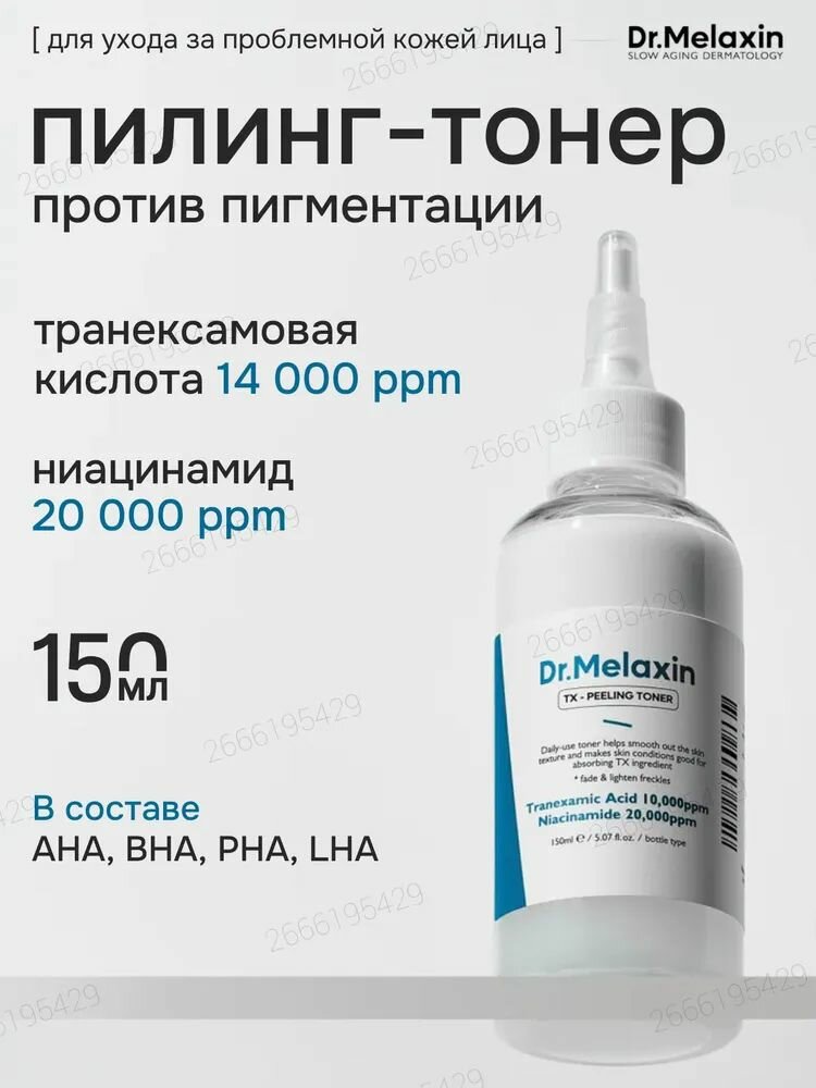 Dr.Melaxin Тонер для лица с транексамовой кислотой TX Peeling Toner, 150 мл